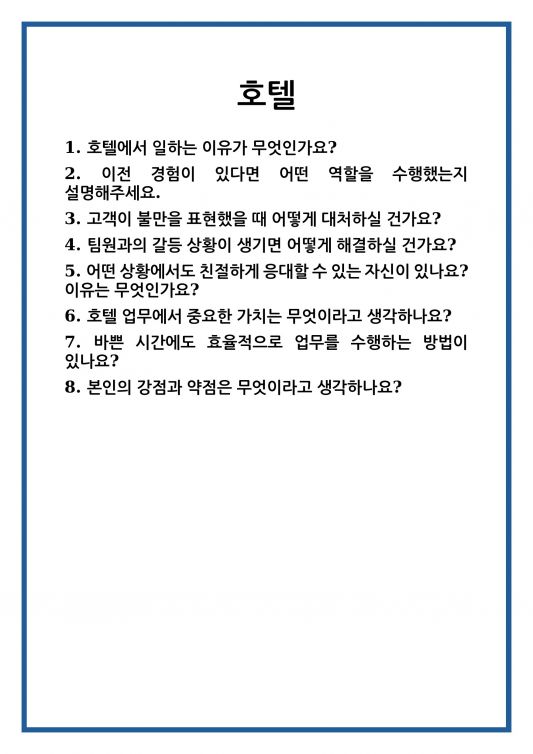 [면접 합격자료] 호텔 면접 질문 및 답변 합격 예문 기출 문항 최종 준비 자료