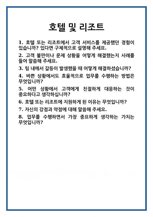 [면접 합격자료] 호텔 및 리조트 면접 질문 답변 합격 예문 기출 문항 최종 준비 자료