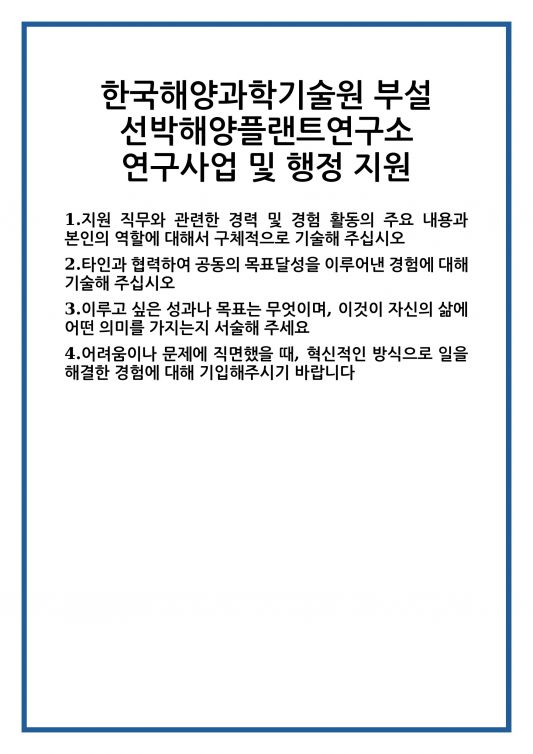 [자기소개서 합격자료] 한국해양과학기술원 부설 선박해양플랜트연구소 연구사업 및 행정 지원 합격 자기소개서 자소서 예문 기출 문항 최종 준비 자료