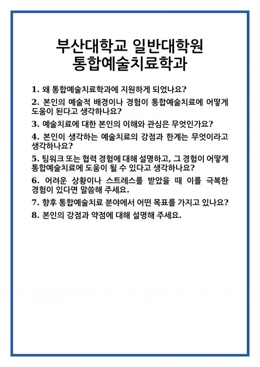 [면접 합격자료] 부산대학교 일반대학원 통합예술치료학과 면접 질문 및 답변 합격 예문 기출 문항 최종 준비 자료