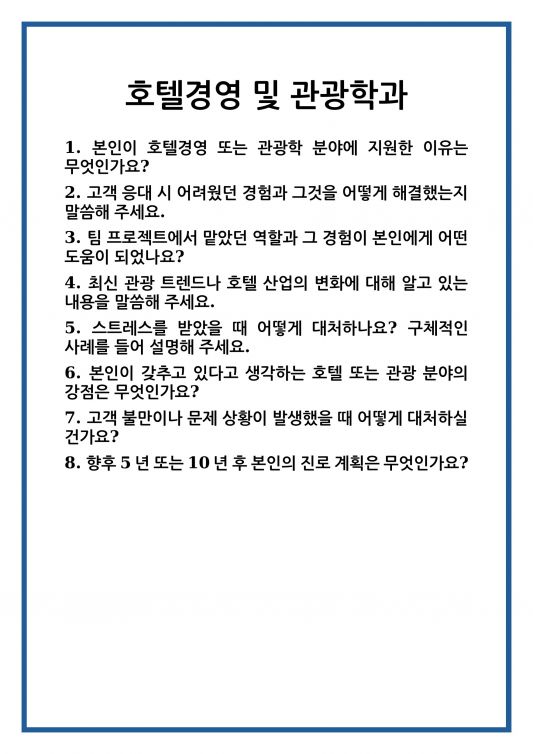 [면접 합격자료] 호텔경영 및 관광학과 면접 질문 답변 합격 예문 기출 문항 최종 준비 자료