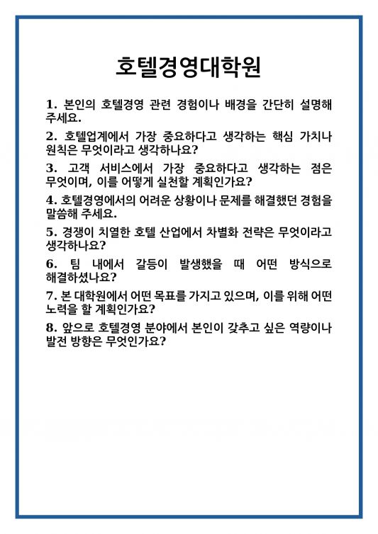 [면접 합격자료] 호텔경영대학원 면접 질문 및 답변 합격 예문 기출 문항 최종 준비 자료