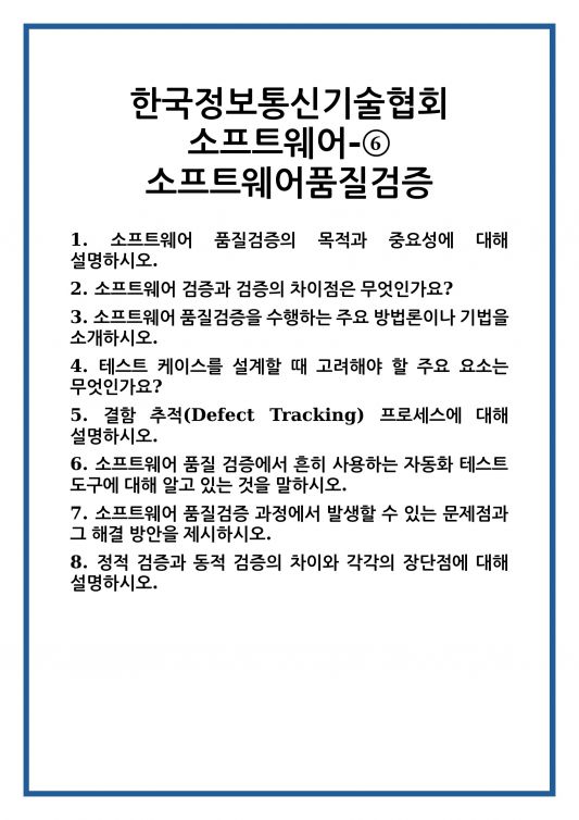 [면접 합격자료] 한국정보통신기술협회 소프트웨어-⑥소프트웨어품질검증 면접 질문 및 답변 합격 예문 기출 문항 최종 준비 자료