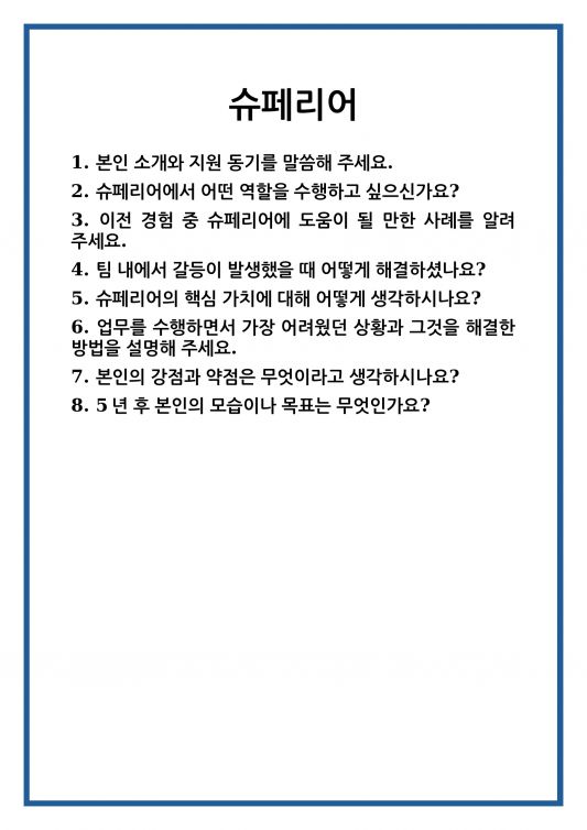 [면접 합격자료] 슈페리어_1 면접 질문 및 답변 합격 예문 기출 문항 최종 준비 자료