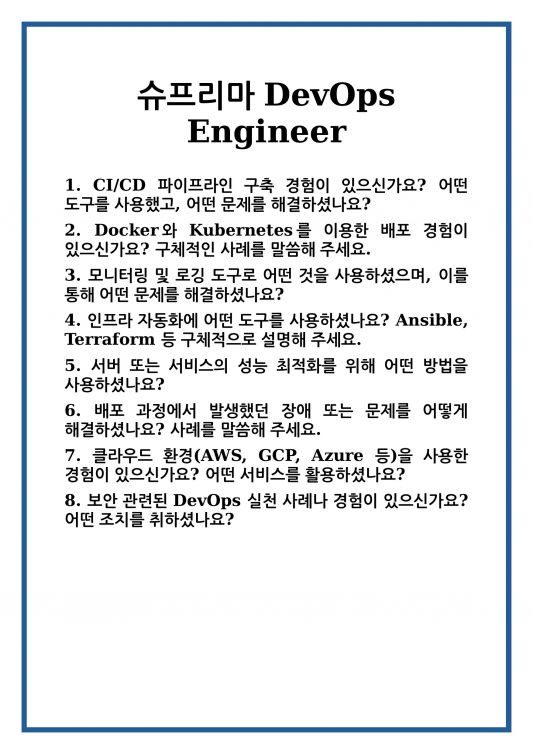 [면접 합격자료] 슈프리마 DevOps Engineer 면접 질문 및 답변 합격 예문 기출 문항 최종 준비 자료