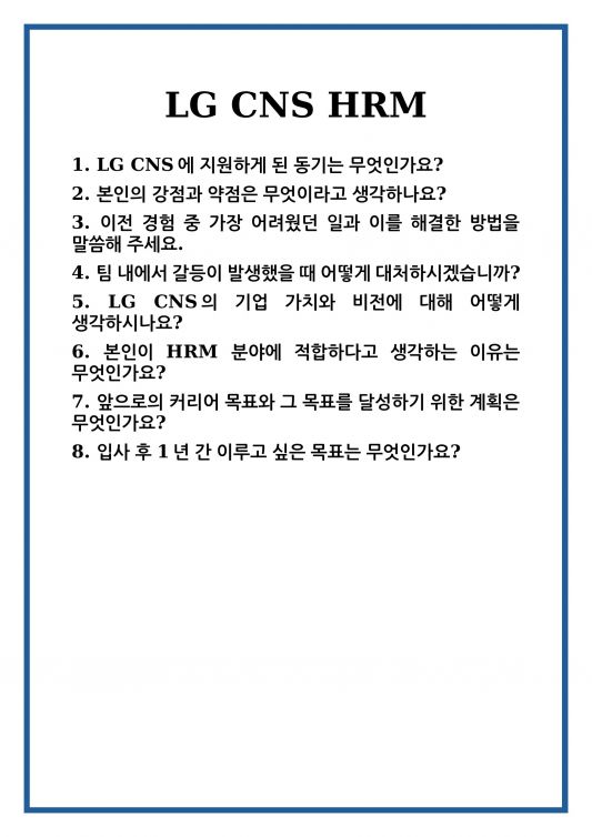 [면접 합격자료] LG CNS HRM 면접 질문 및 답변 합격 예문 기출 문항 최종 준비 자료