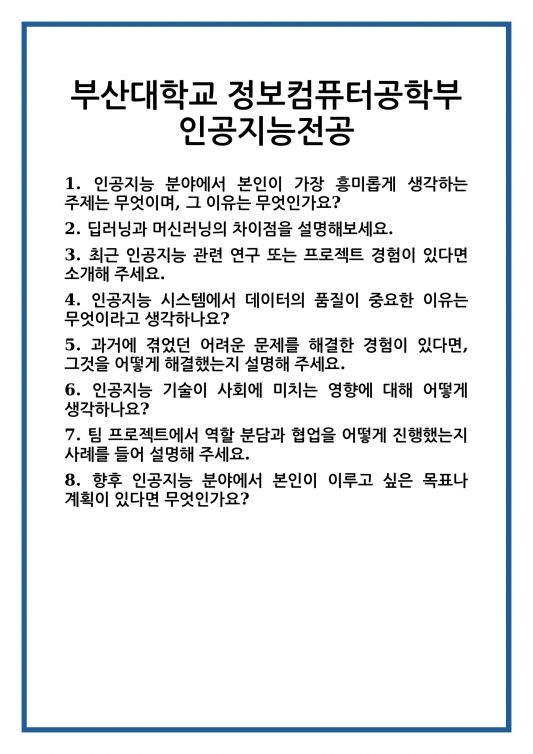 [면접 합격자료] 부산대학교 정보컴퓨터공학부 인공지능전공 면접 질문 및 답변 합격 예문 기출 문항 최종 준비 자료