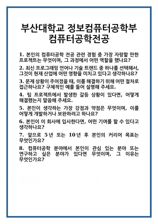 [면접 합격자료] 부산대학교 정보컴퓨터공학부 컴퓨터공학전공 면접 질문 및 답변 합격 예문 기출 문항 최종 준비 자료