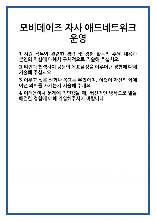 [자기소개서 합격자료] 모비데이즈 자사 애드네트워크 운영 합격 자기소개서 자소서 예문 기출 문항 최종 준비 자료