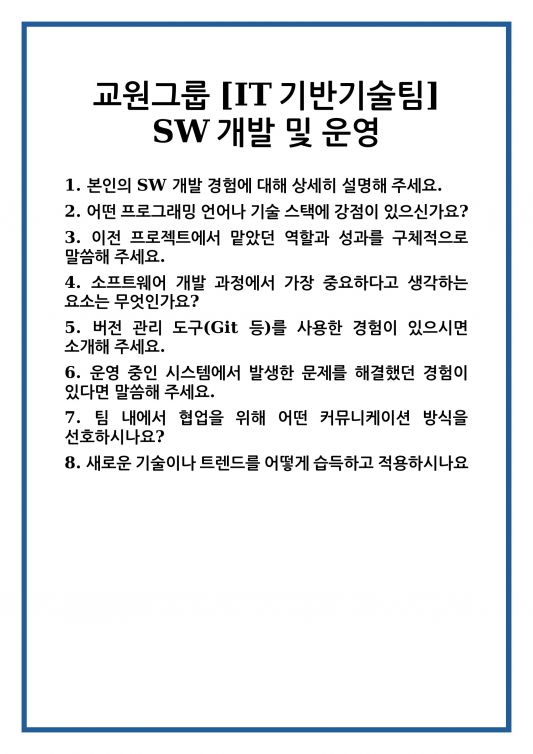 [면접 합격자료] 교원그룹 [IT기반기술팀] SW개발 및 운영 면접 질문 답변 합격 예문 기출 문항 최종 준비 자료