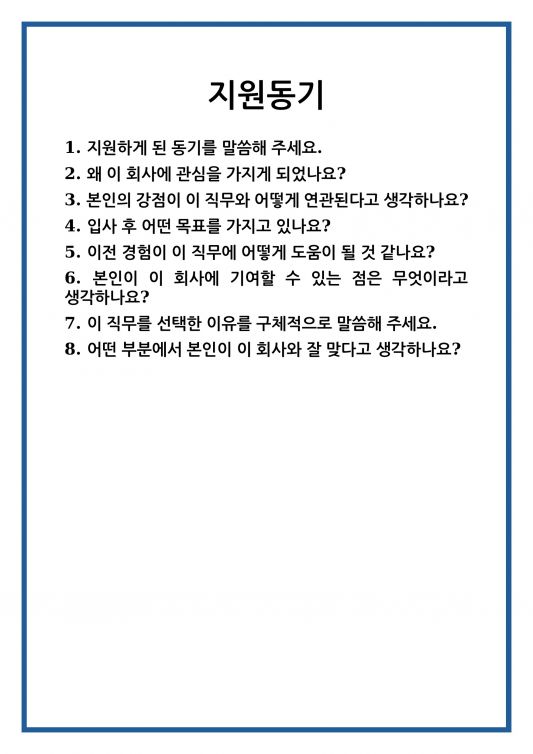 [면접 합격자료] 지원동기 면접 질문 및 답변 합격 예문 기출 문항 최종 준비 자료
