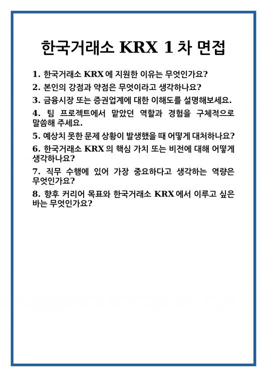 [면접 합격자료] 한국거래소 KRX 1차 면접 질문 및 답변 합격 예문 기출 문항 최종 준비 자료
