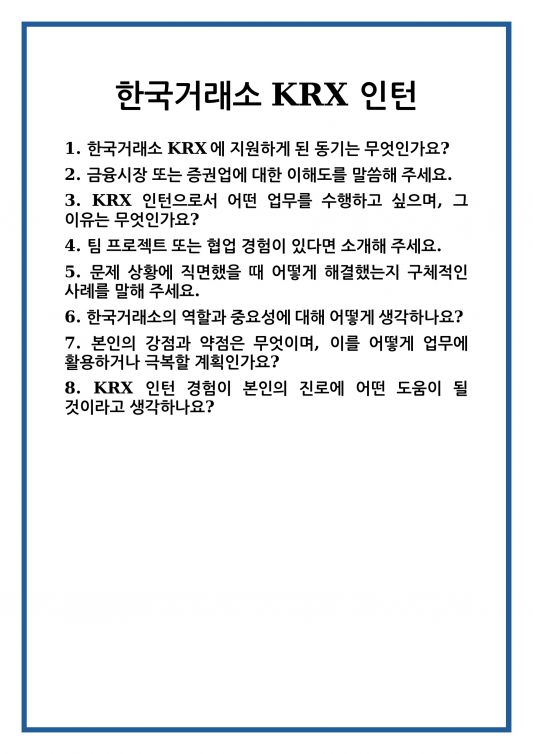 [면접 합격자료] 한국거래소 KRX 인턴 면접 질문 및 답변 합격 예문 기출 문항 최종 준비 자료