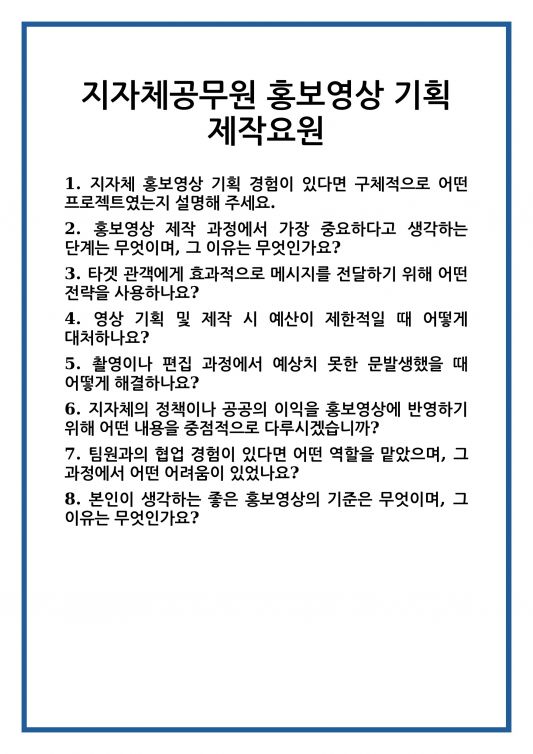 [면접 합격자료] 지자체공무원 홍보영상 기획 제작요원 면접 질문 및 답변 합격 예문 기출 문항 최종 준비 자료