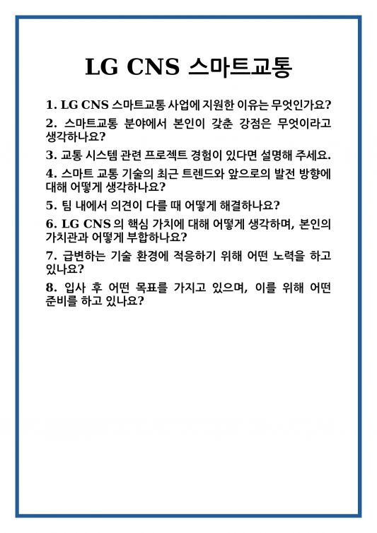 [면접 합격자료] LG CNS 스마트교통 면접 질문 및 답변 합격 예문 기출 문항 최종 준비 자료