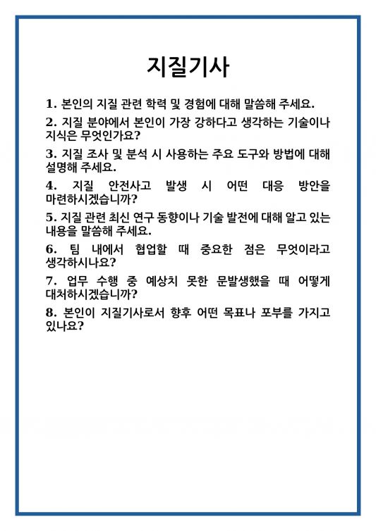 [면접 합격자료] 지질기사 면접 질문 및 답변 합격 예문 기출 문항 최종 준비 자료