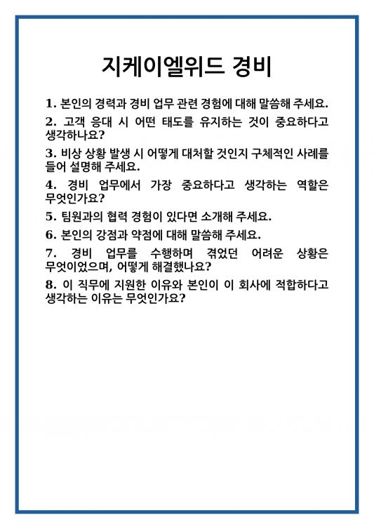 [면접 합격자료] 지케이엘위드 경비 면접 질문 및 답변 합격 예문 기출 문항 최종 준비 자료