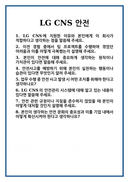 [면접 합격자료] LG CNS 안전 면접 질문 및 답변 합격 예문 기출 문항 최종 준비 자료