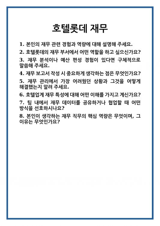 [면접 합격자료] 호텔롯데 재무_1 면접 질문 및 답변 합격 예문 기출 문항 최종 준비 자료