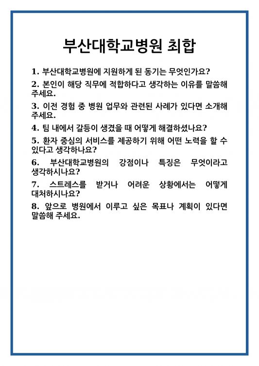 [면접 합격자료] 부산대학교병원 최합 면접 질문 및 답변 합격 예문 기출 문항 최종 준비 자료