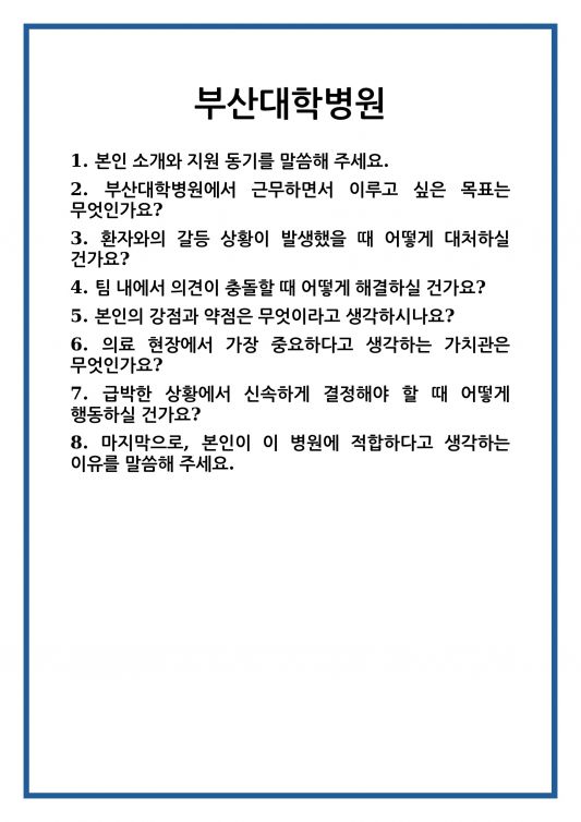 [면접 합격자료] 부산대학병원 면접 질문 및 답변 합격 예문 기출 문항 최종 준비 자료