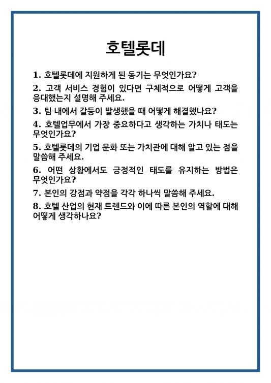 [면접 합격자료] 호텔롯데_1 면접 질문 및 답변 합격 예문 기출 문항 최종 준비 자료