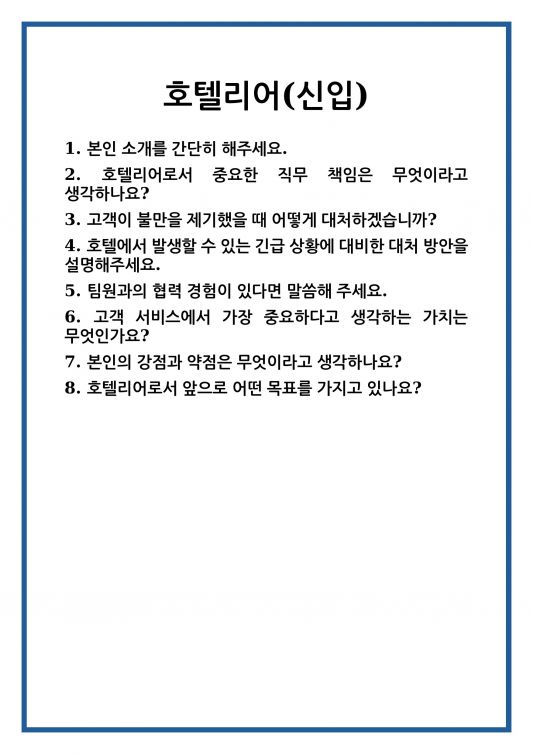 [면접 합격자료] 호텔리어(신입) 면접 질문 및 답변 합격 예문 기출 문항 최종 준비 자료