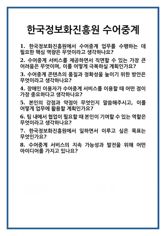 [면접 합격자료] 한국정보화진흥원 수어중계 면접 질문 및 답변 합격 예문 기출 문항 최종 준비 자료
