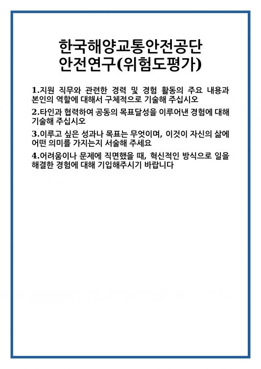 [자기소개서 합격자료] 한국해양교통안전공단 안전연구(위험도평가) 합격 자기소개서 자소서 예문 기출 문항 최종 준비 자료
