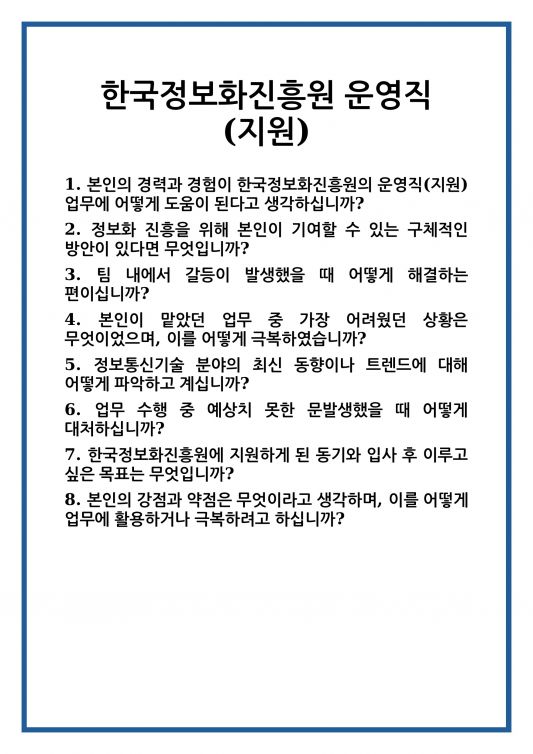 [면접 합격자료] 한국정보화진흥원 운영직(지원) 면접 질문 및 답변 합격 예문 기출 문항 최종 준비 자료