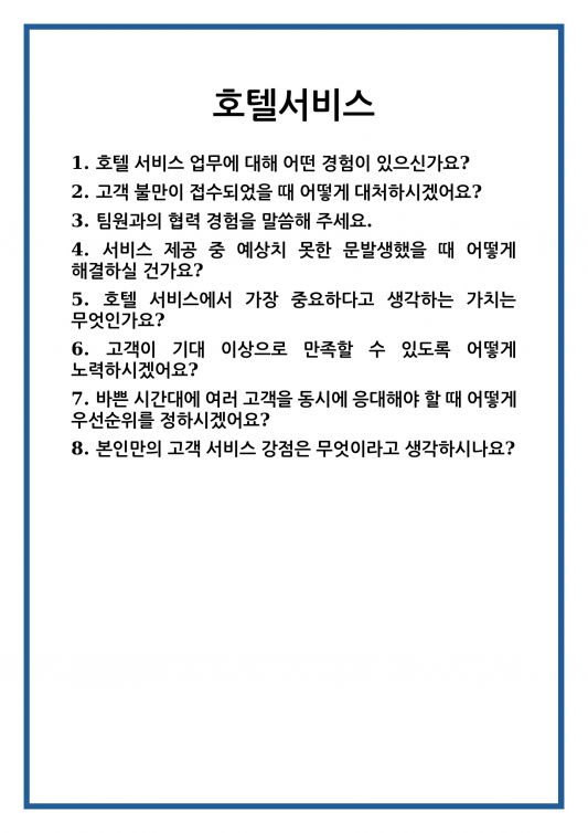 [면접 합격자료] 호텔서비스 면접 질문 및 답변 합격 예문 기출 문항 최종 준비 자료