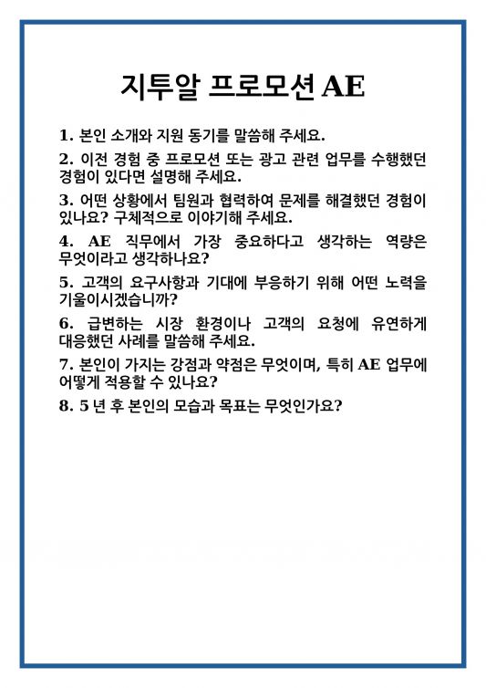 [면접 합격자료] 지투알 프로모션AE 면접 질문 및 답변 합격 예문 기출 문항 최종 준비 자료