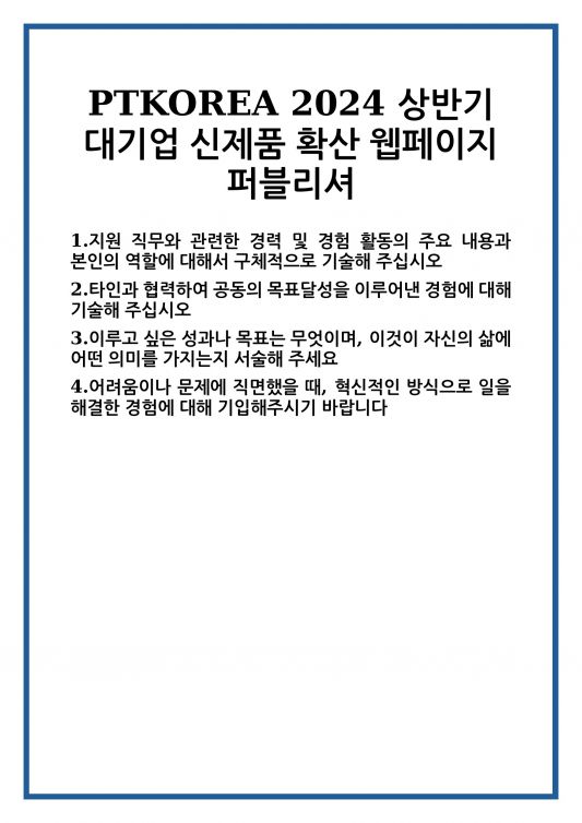 [자기소개서 합격자료] PTKOREA 2024 상반기 대기업 신제품 확산 웹페이지 퍼블리셔 합격 자기소개서 자소서 예문 기출 문항 최종 준비 자료