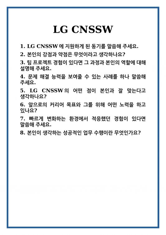 [면접 합격자료] LG CNSSW 면접 질문 및 답변 합격 예문 기출 문항 최종 준비 자료