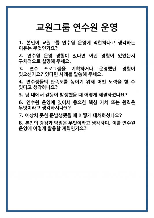 [면접 합격자료] 교원그룹 연수원 운영 면접 질문 및 답변 합격 예문 기출 문항 최종 준비 자료