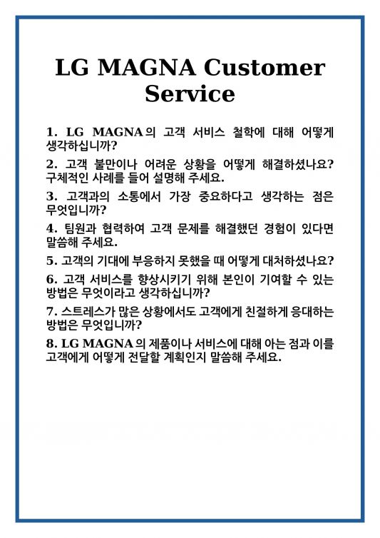 [면접 합격자료] LG MAGNA Customer Service 면접 질문 및 답변 합격 예문 기출 문항 최종 준비 자료