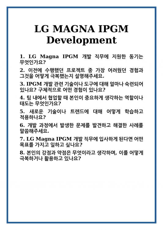 [면접 합격자료] LG MAGNA IPGM Development 면접 질문 및 답변 합격 예문 기출 문항 최종 준비 자료