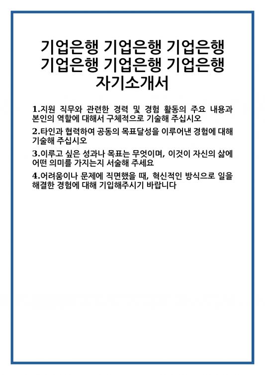 [자기소개서 합격자료] 기업은행 자기소개서 합격 자소서 예문 기출 문항 최종 준비 자료