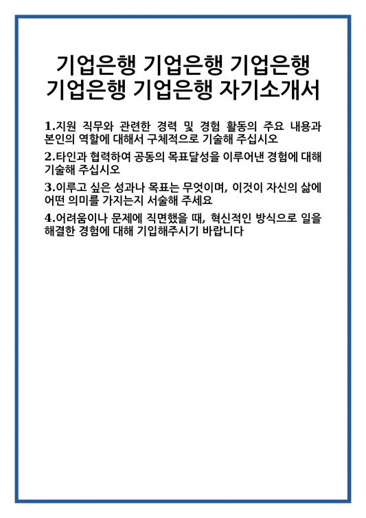 [자기소개서 합격자료] 기업은행 자기소개서 합격 자소서 예문 기출 문항 최종 준비 자료