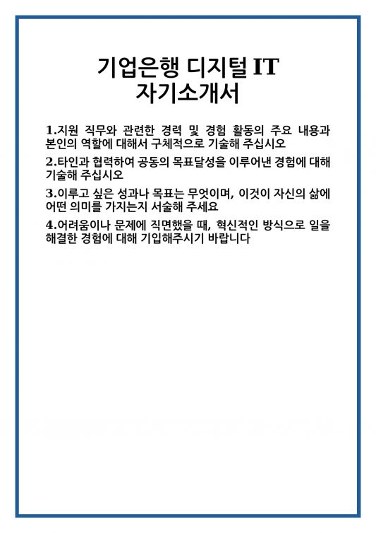[자기소개서 합격자료] 기업은행 디지털IT 자기소개서 합격 자소서 예문 기출 문항 최종 준비 자료