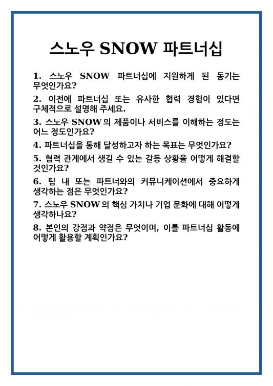 [면접 합격자료] 스노우 SNOW 파트너십 면접 질문 및 답변 합격 예문 기출 문항 최종 준비 자료