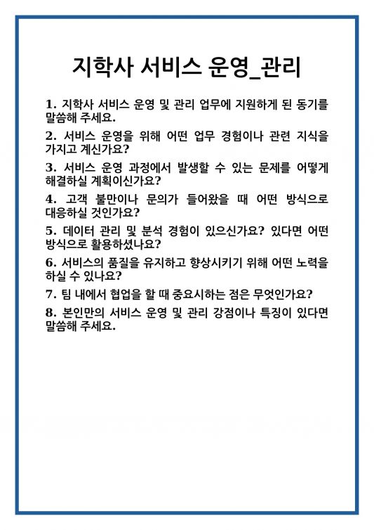 [면접 합격자료] 지학사 서비스 운영_관리 면접 질문 및 답변 합격 예문 기출 문항 최종 준비 자료