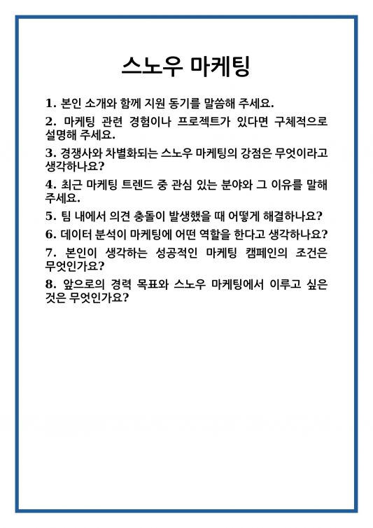 [면접 합격자료] 스노우 마케팅 면접 질문 및 답변 합격 예문 기출 문항 최종 준비 자료