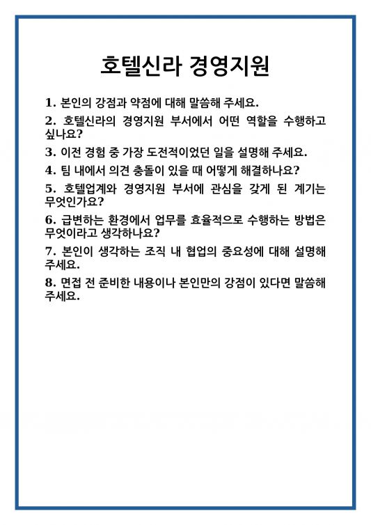 [면접 합격자료] 호텔신라 경영지원_1 면접 질문 및 답변 합격 예문 기출 문항 최종 준비 자료