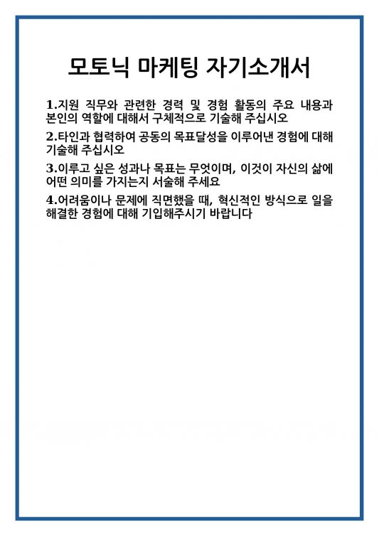 [자기소개서 합격자료] 모토닉 마케팅 자기소개서 합격 자소서 예문 기출 문항 최종 준비 자료