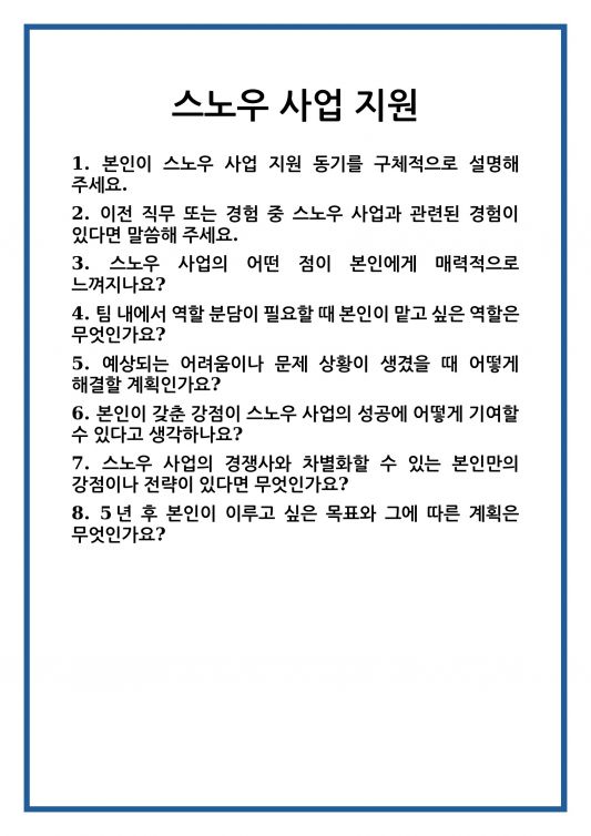 [면접 합격자료] 스노우 사업 지원 면접 질문 및 답변 합격 예문 기출 문항 최종 준비 자료