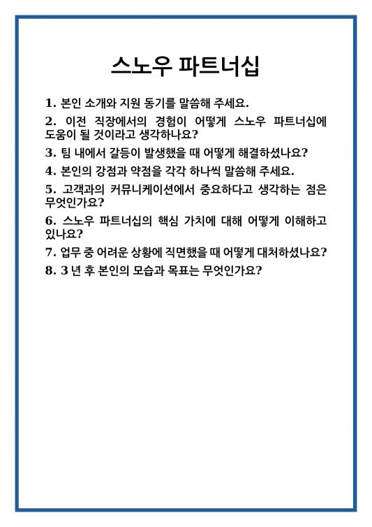 [면접 합격자료] 스노우 파트너십 면접 질문 및 답변 합격 예문 기출 문항 최종 준비 자료