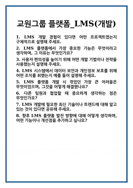 [면접 합격자료] 교원그룹 플랫폼_LMS(개발) 면접 질문 및 답변 합격 예문 기출 문항 최종 준비 자료