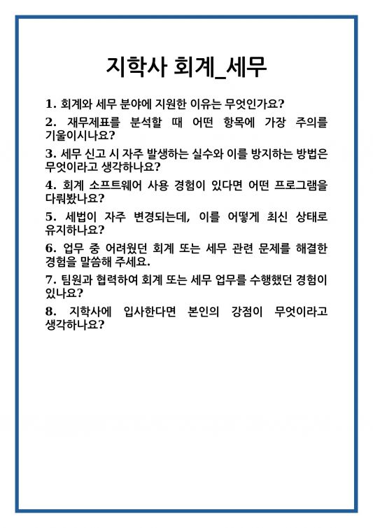 [면접 합격자료] 지학사 회계_세무 면접 질문 및 답변 합격 예문 기출 문항 최종 준비 자료