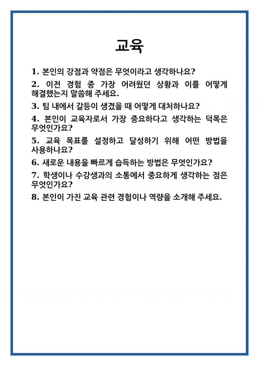 [면접 합격자료] 교육 면접 질문 및 답변 합격 예문 기출 문항 최종 준비 자료